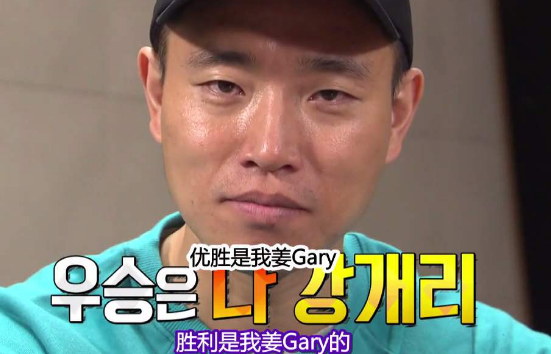 gary退出running man是哪一期_娱乐焦点网