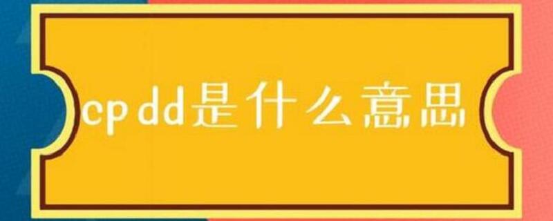 cpdd是什么意思网络用语_娱乐焦点网