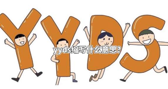 yyds什么意思_娱乐焦点网