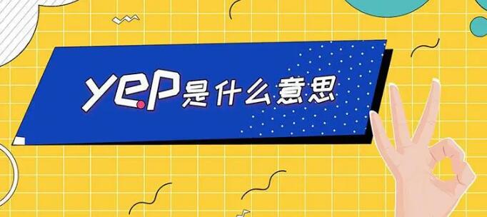 女生说yep是什么梗_娱乐焦点网